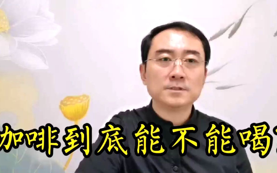 咖啡到底能不能喝?胡老师告诉你真相!