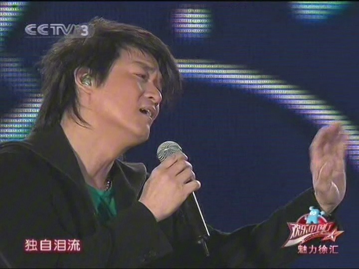 周华健《爱相随》《让我欢喜让我忧》CCTV-3《欢乐中国行》魅力...
