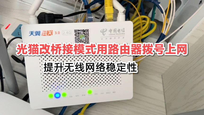 光猫路由模式改桥接模式,用路由器拨号上网提升无线网络稳定性