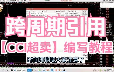 跨周期引用指标公式编写教程:CCI超卖指标公式日线周线同时在-100...