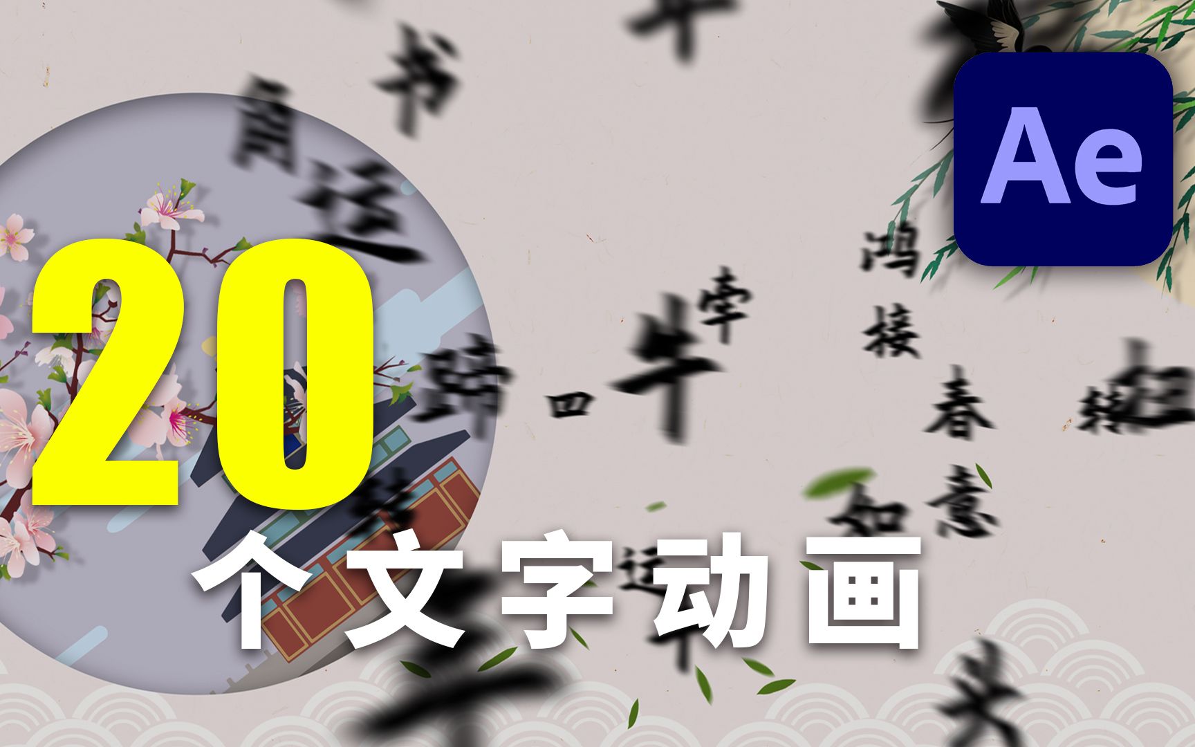 AE教程:17#AE制作20个超级简单的标题动画(教程)