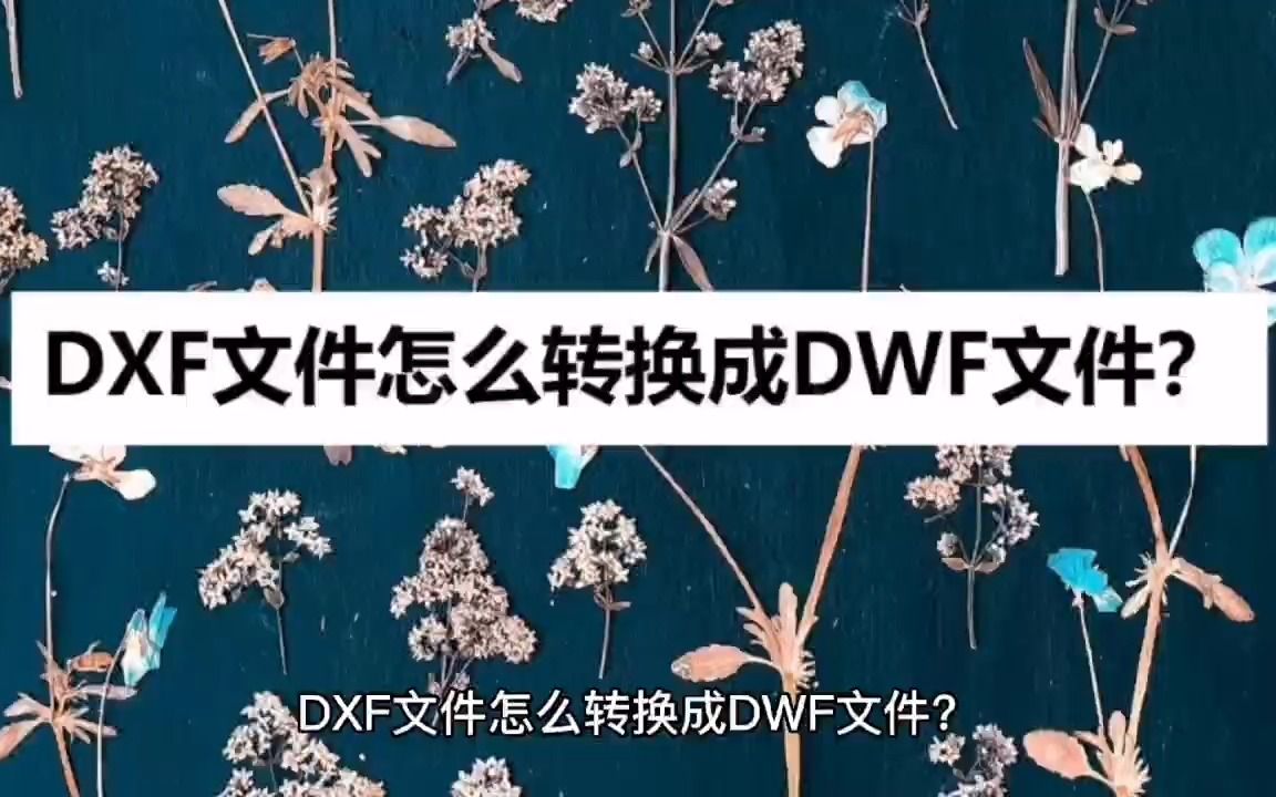 DXF文件怎么转换成DWF文件?知道它就解决了