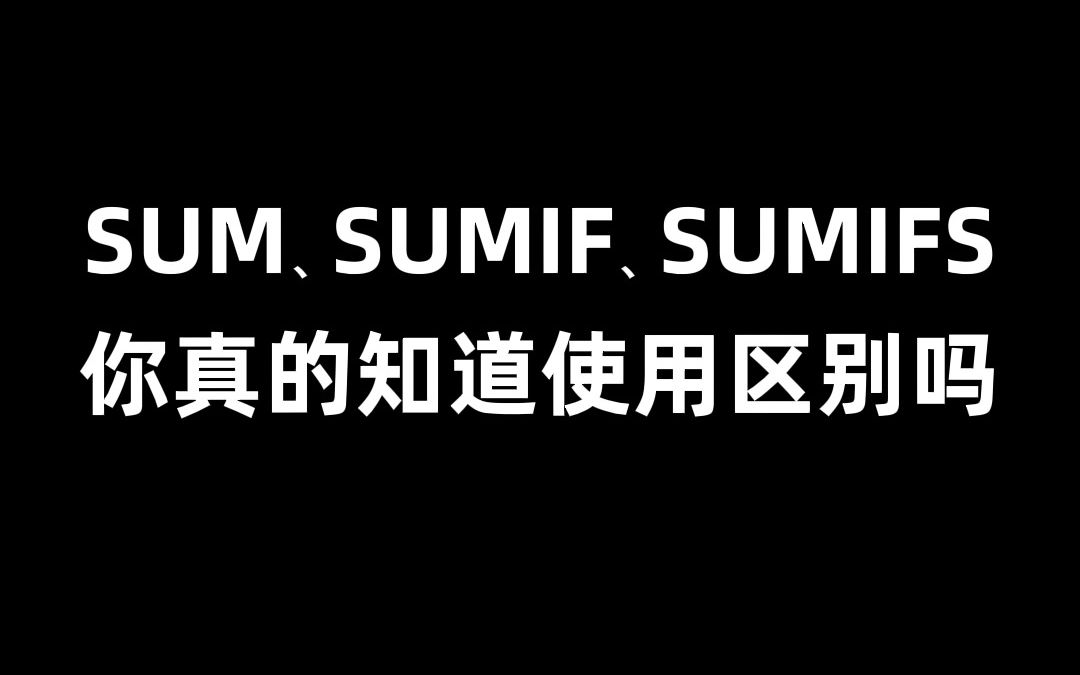 职场人必学的三大求和函数:SUM、SUMIF、SUMIFS