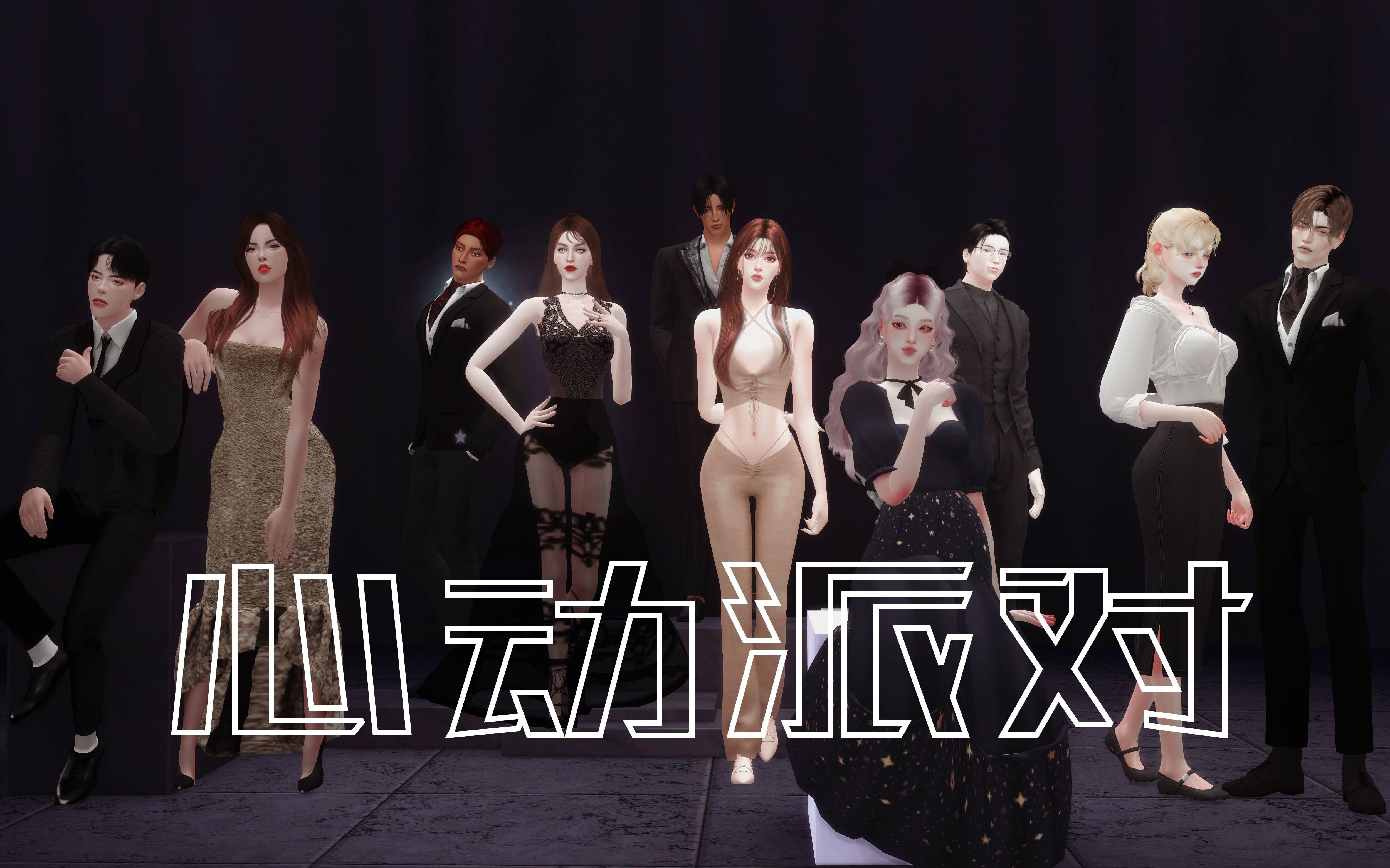 危险派对,但是恋爱综艺|模拟人生4 SIMS4_模拟人生4