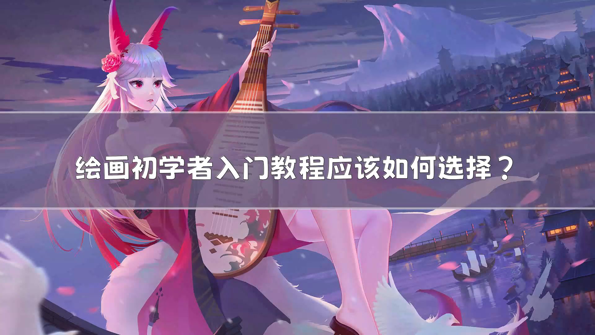 绘画初学者入门教程应该如何选择?|绘画入门|绘画