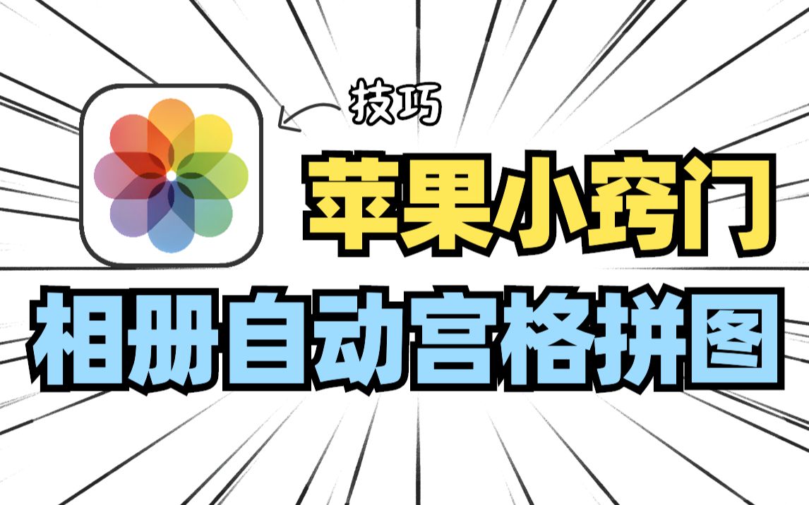 苹果照片|相册居然自带宫格拼图功能!ߐ�啊～