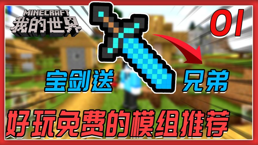 我的世界好玩的模组推荐免费好玩的手机版mod网易基岩版:幸运剑