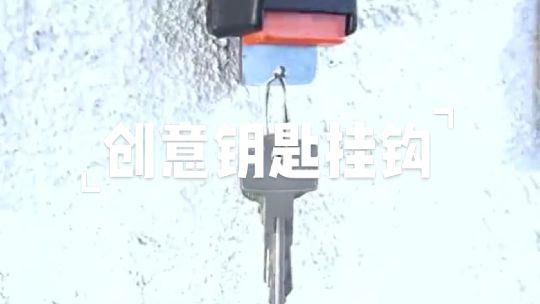 报废车的安全带也能有用,做一个创意钥匙挂钩