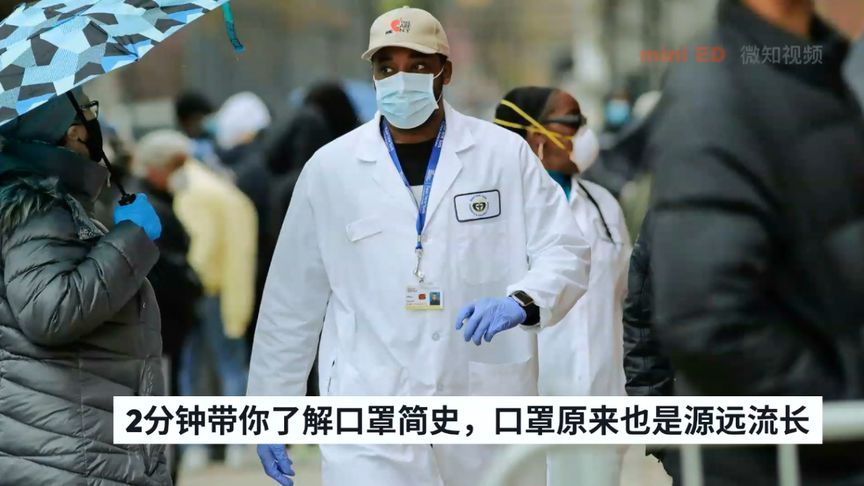 2分钟带你了解口罩简史,口罩原来也是源远流长