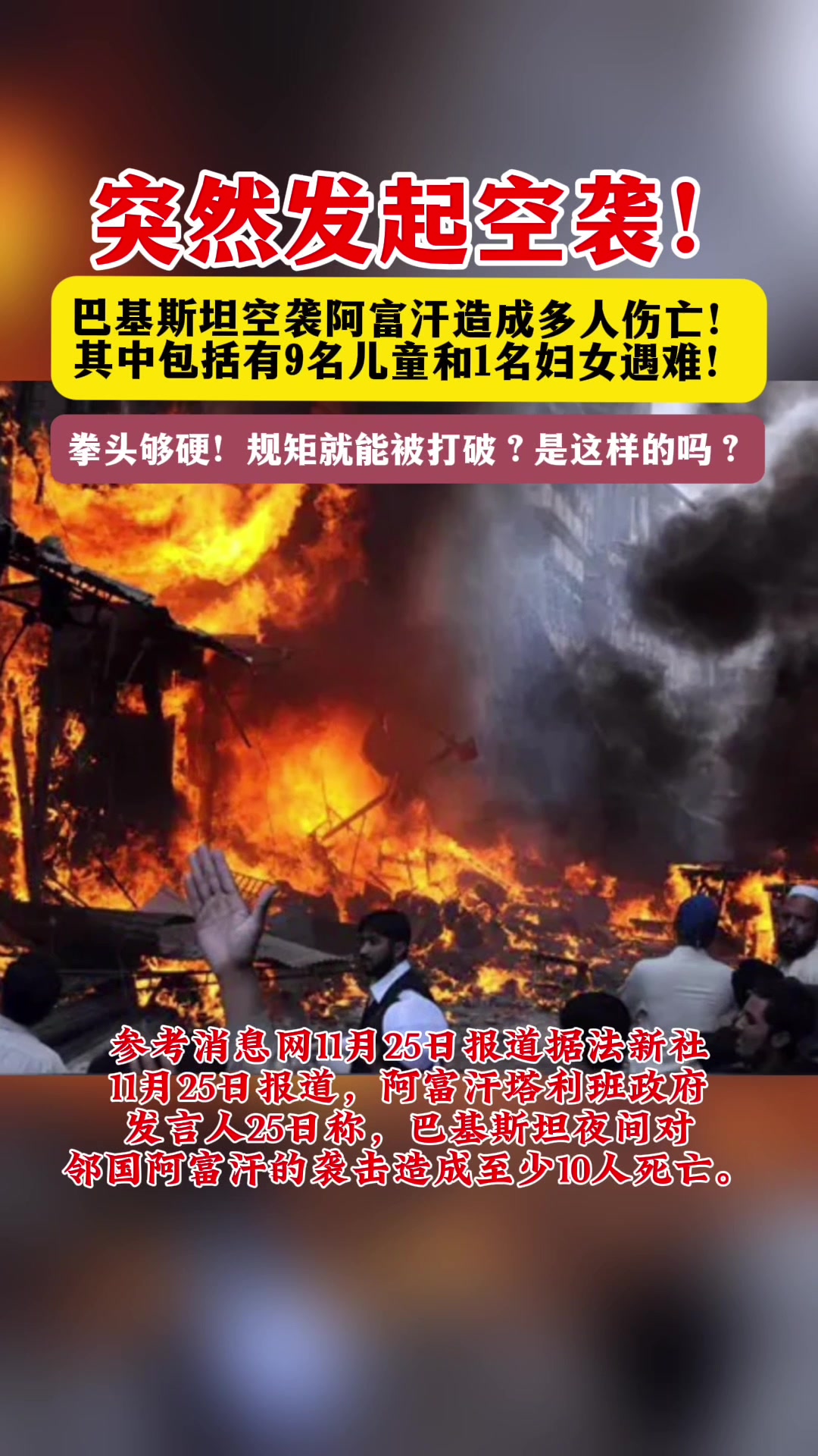 #热点 #最新消息 #国际 #巴基斯坦空袭阿富汗边境?拳头够硬,规矩就能...