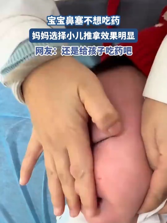 宝宝鼻塞不想吃药,妈妈选择小儿推拿效果明显