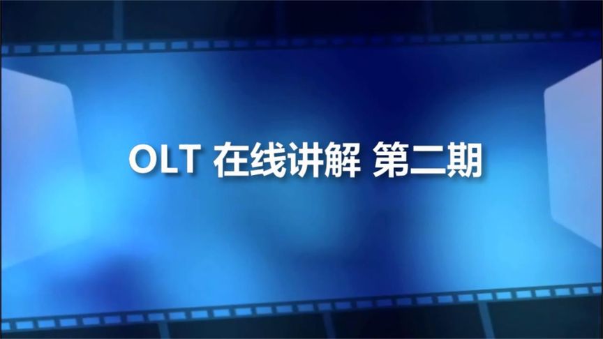 OLT设备使用讲解二,OLT连接配置