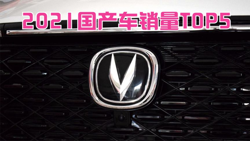 2021国产车销量排名出炉:长安夺冠,长城仅排第三,奇瑞创新高
