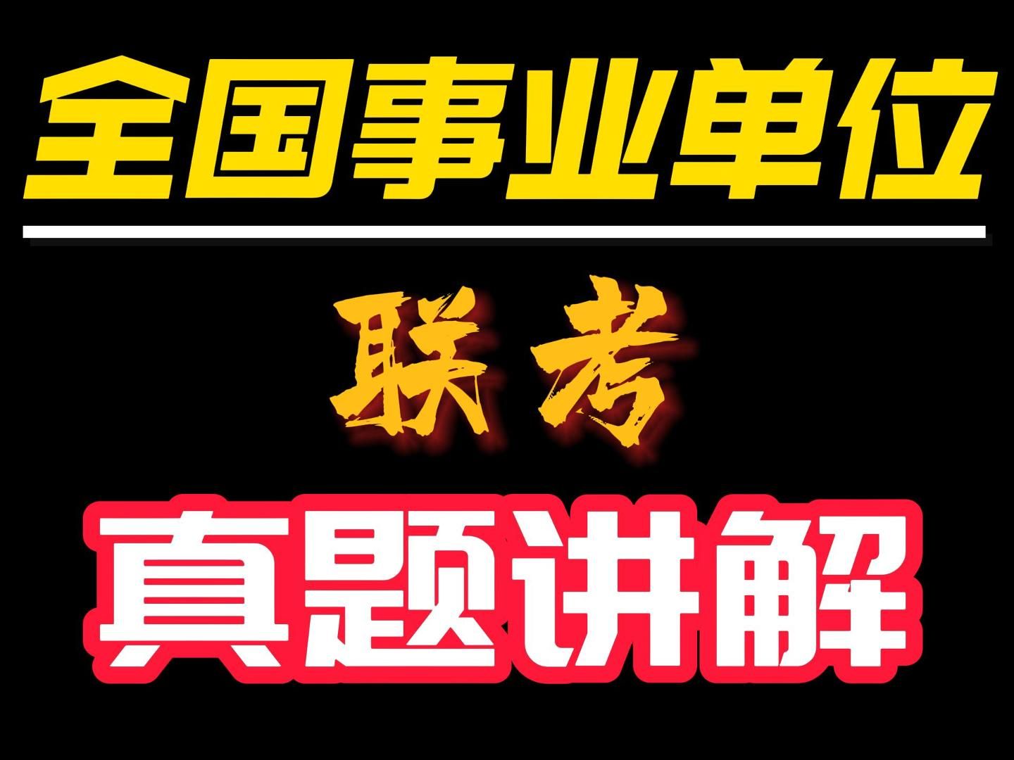 2023年8月全国事业单位联考A类《综合应用能力》②