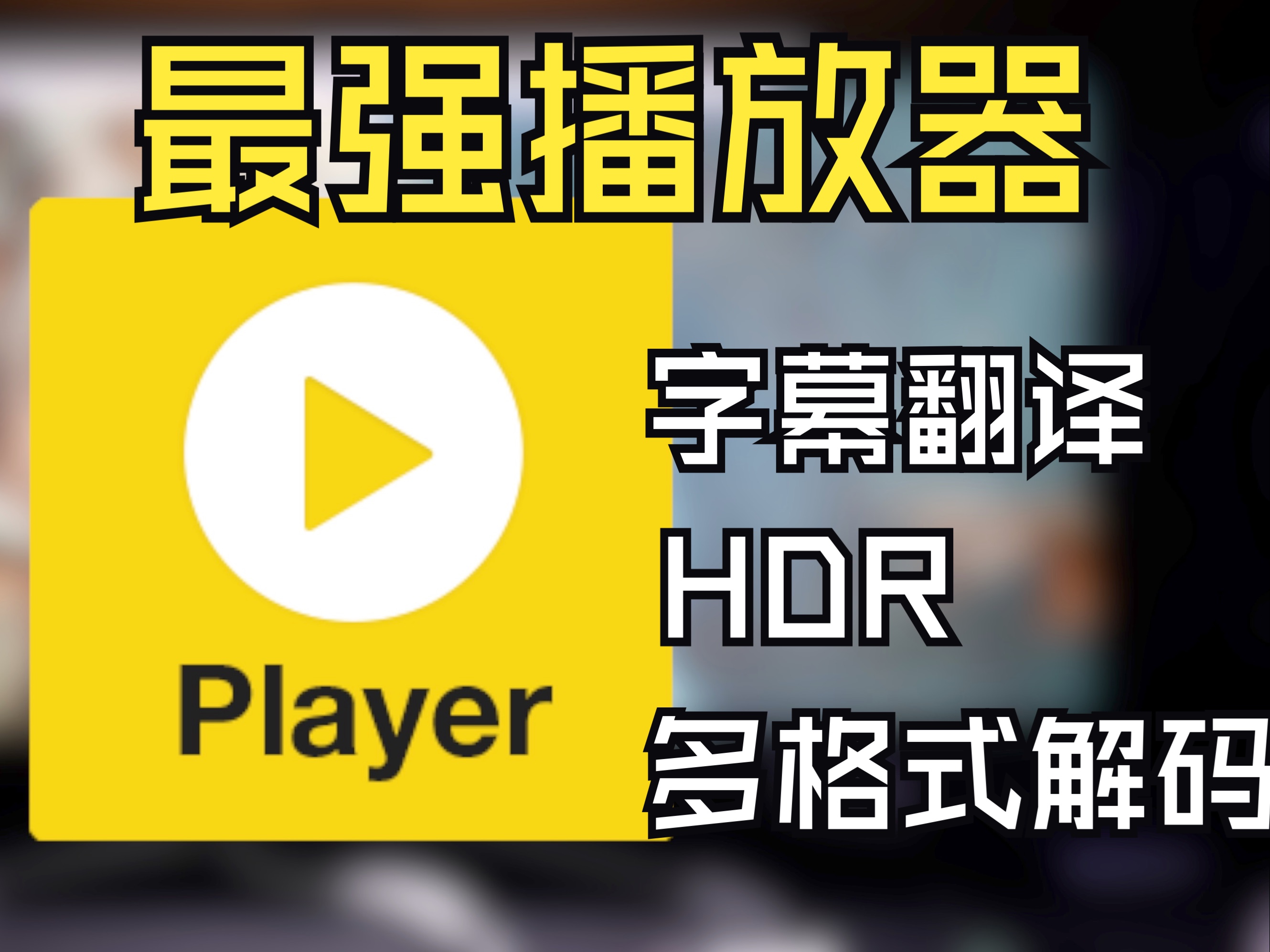 PotPlayer这么强大的视频播放器,我不允许你还不知道