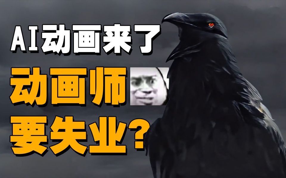 当AI开始做动画:动画师会失业吗?