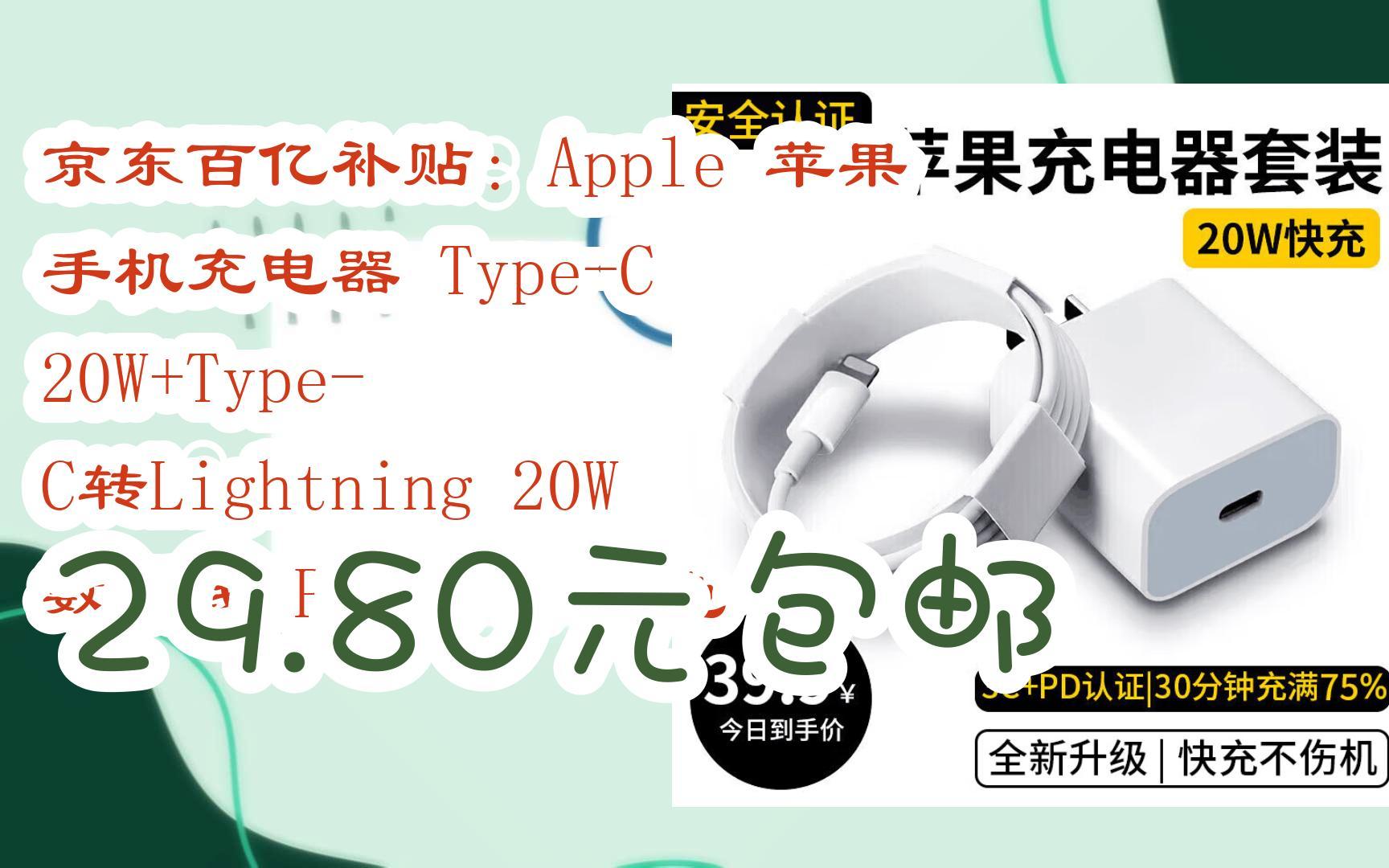【京东|扫码领取好价信息】京东百亿补贴:Apple 苹果 手机充电器 Type-...