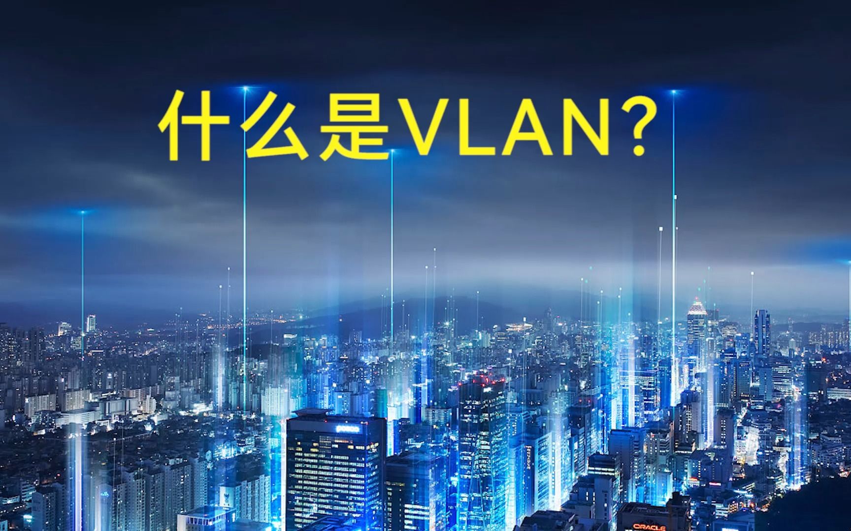 一分钟看懂VLAN?