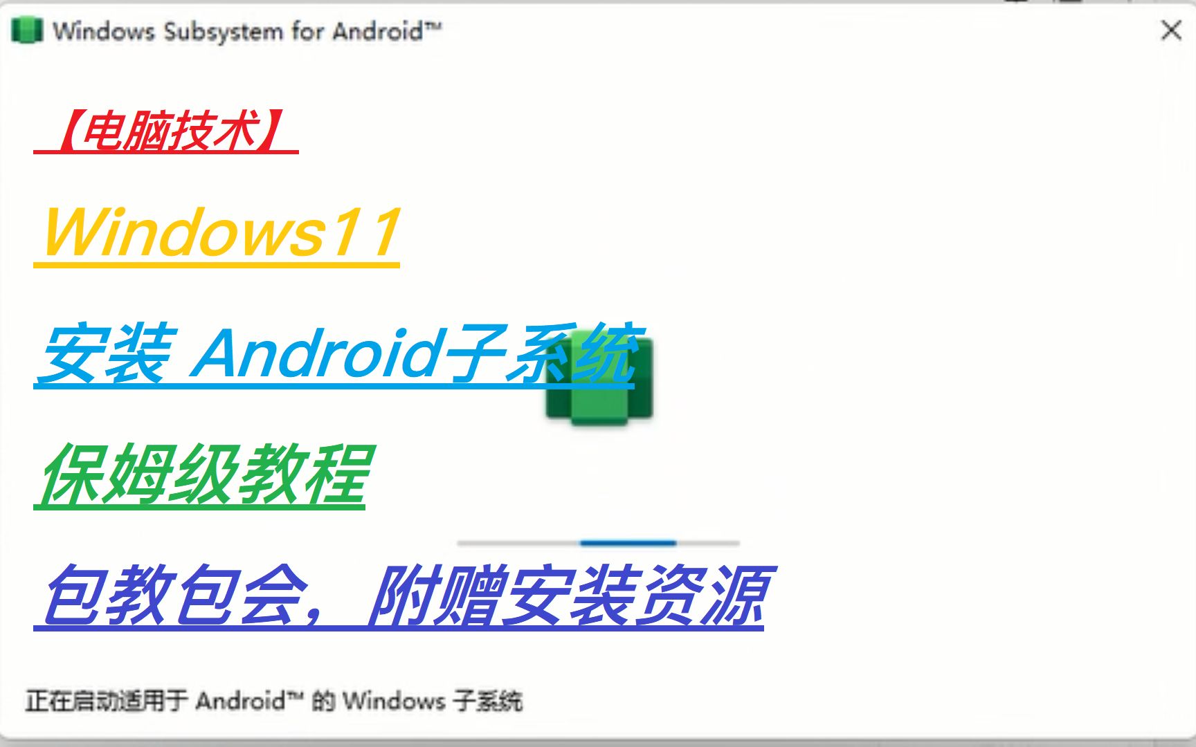 【电脑教程】Windows 11安装 Android子系统 保姆级教程(包教包会,...