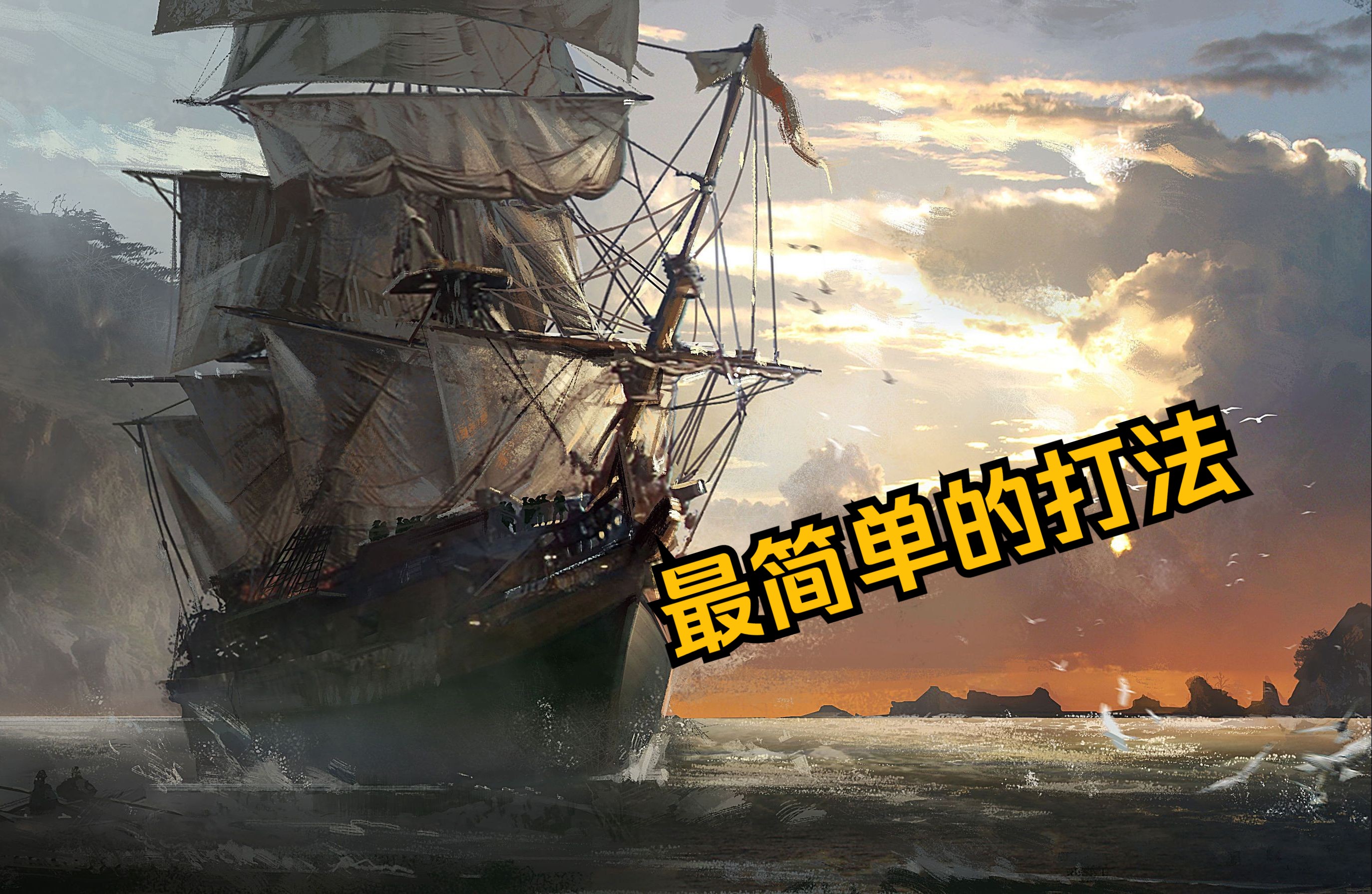 刺客信条黑旗-四大传奇战舰