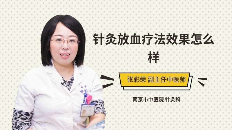 针灸放血疗法效果怎么样