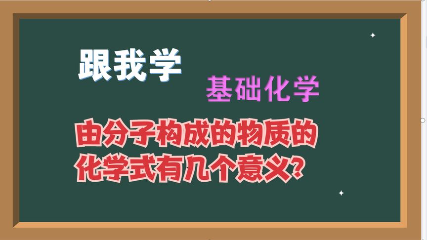 化学用语 第十六集 由分子构成的物质的化学式有几个意义?