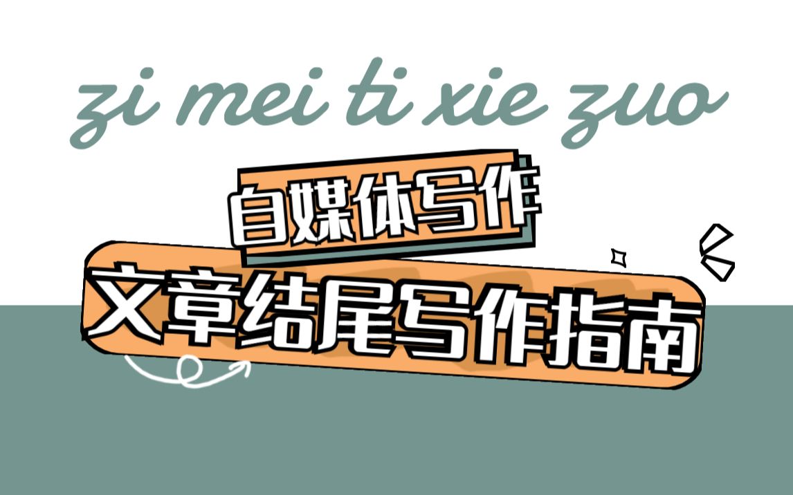 【自媒体写作】文章开头结尾写得好,才具备成为“爆款”的潜质!