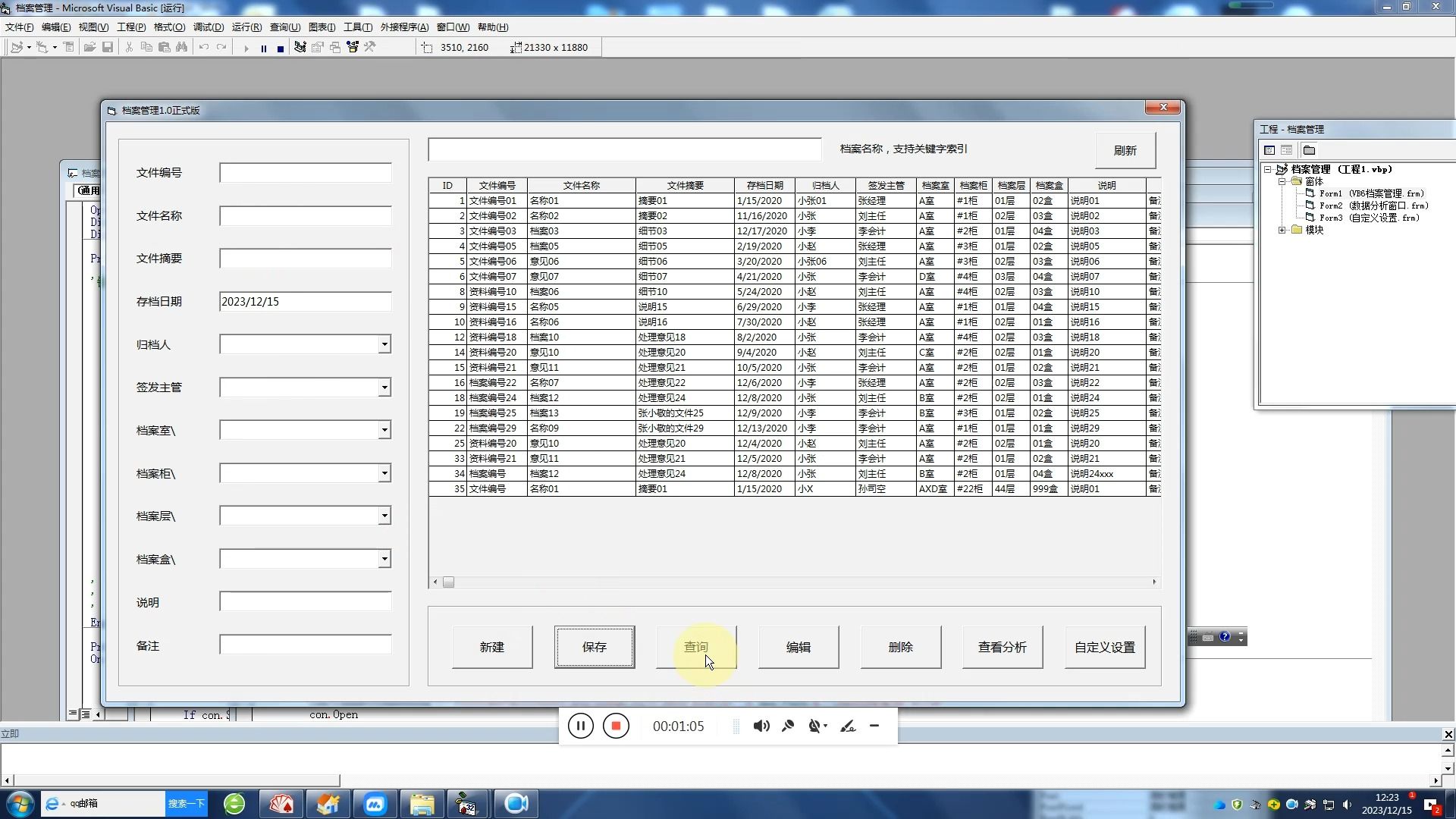 VB6.0档案管理程序,数据管理相当方便,VB6.0课程案例
