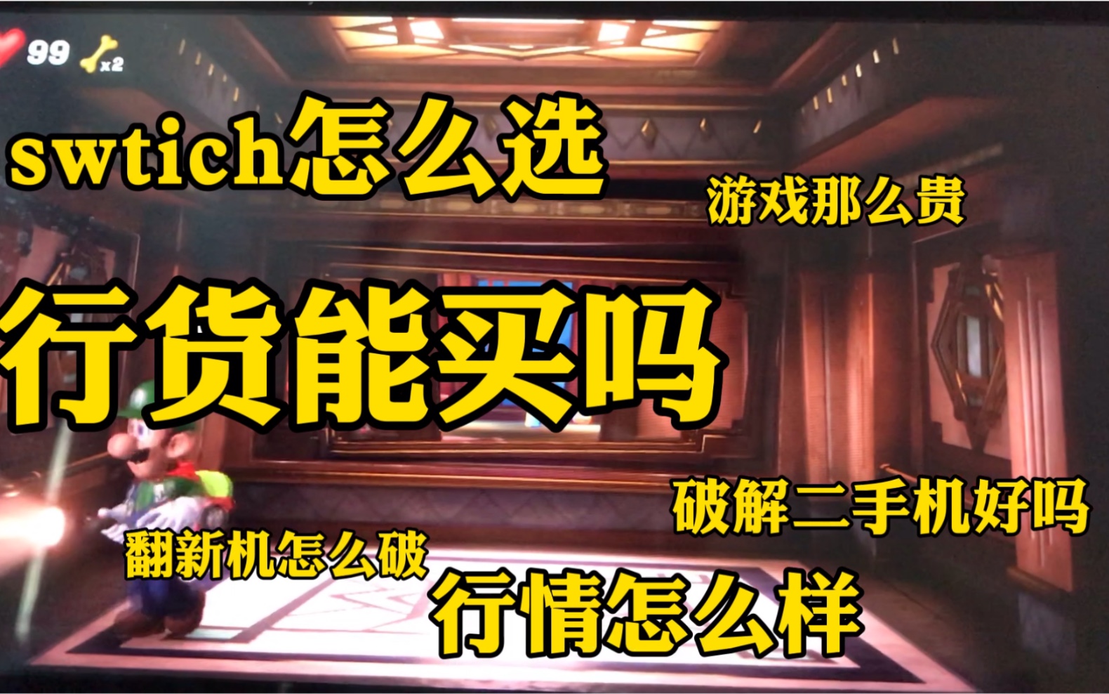 switch选什么版本 新手买什么游戏 为什么尽量不选破解 上手什么配件...