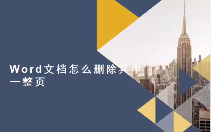 上元启东办公软件培训! /Word文档怎么删除其中一整页?上元启东文员...
