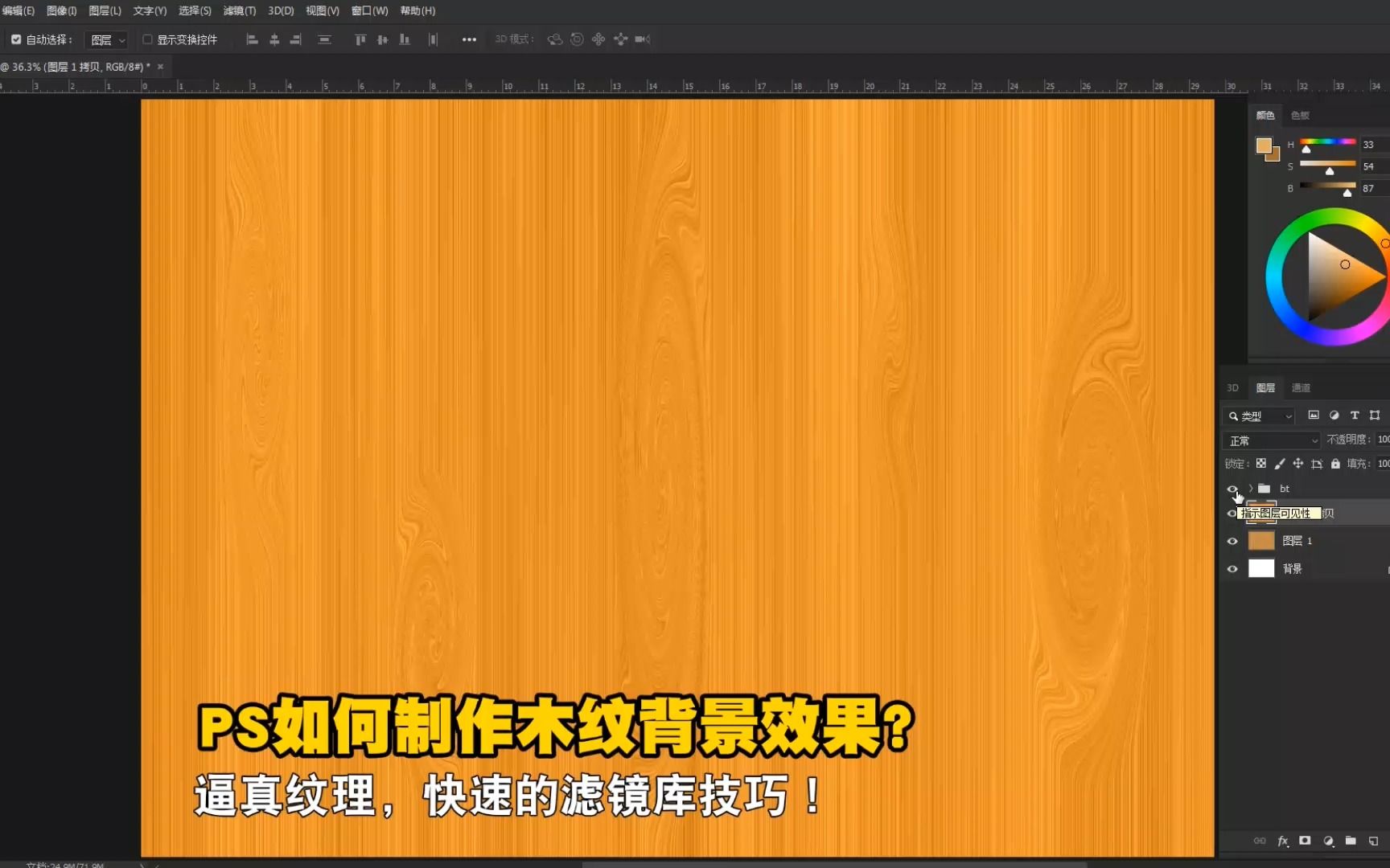 PS如何制作木纹背景效果?逼真纹理,快速的滤镜库技巧!