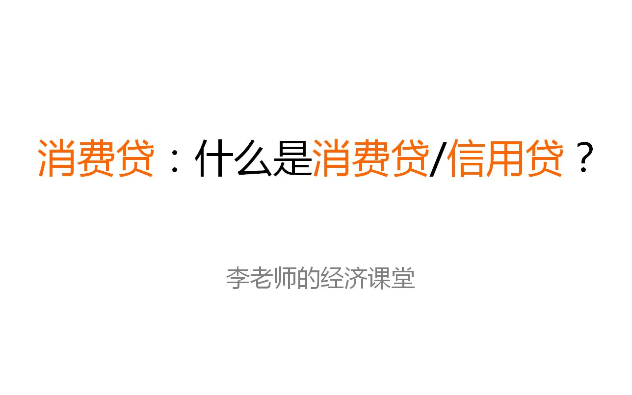 李老师的经济课堂之“什么是消费贷/信用贷?”老银行教你如何申请、...