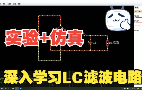 初学者教程:LC滤波电路,实验+仿真教学,轻松学会,毫无压力!