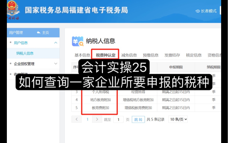 会计实操25|如何查询一家企业所要申报的税费种