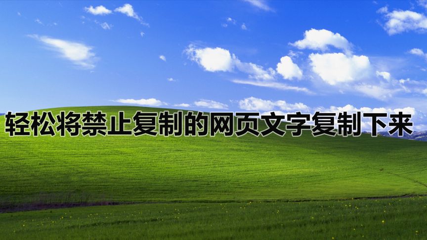 轻松将禁止复制的网页文字复制下来!非常管用!
