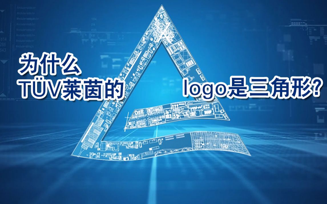 为什么TUV莱茵的logo是个三角形?看完你就知道了
