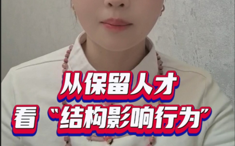 保留人才的四种组织结构设计