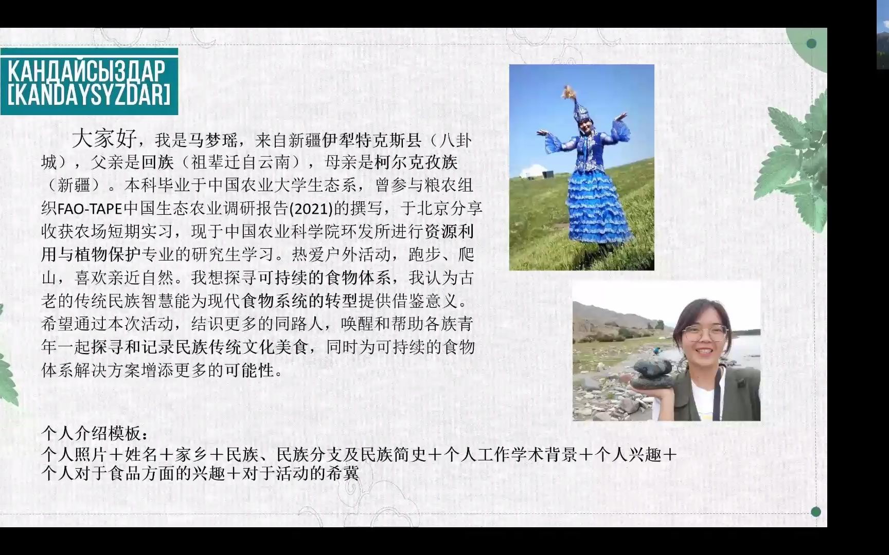 “少数民族传统食材收集”& 柯尔克孜族 马梦瑶 自我介绍&活动运营