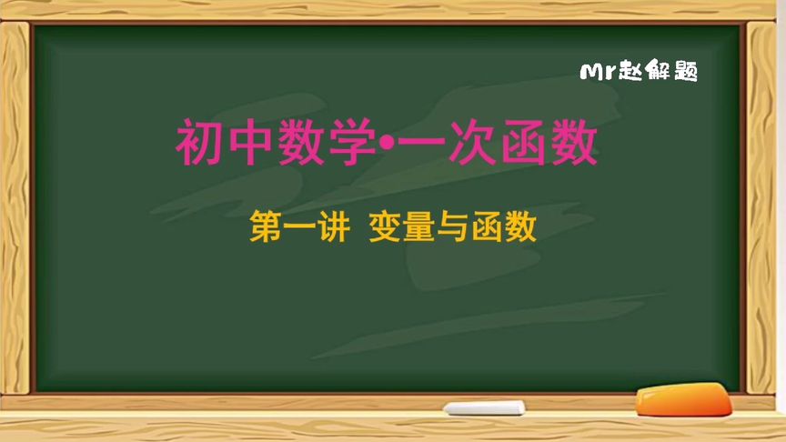 【初中数学】一次函数第1讲 变量与函数