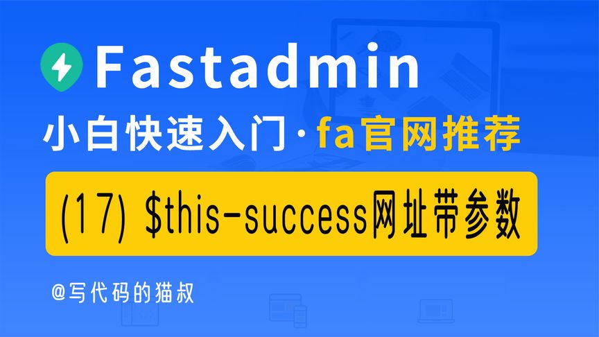 fastadmin入门课程(17):this-success网址携带参数跳转页面读取