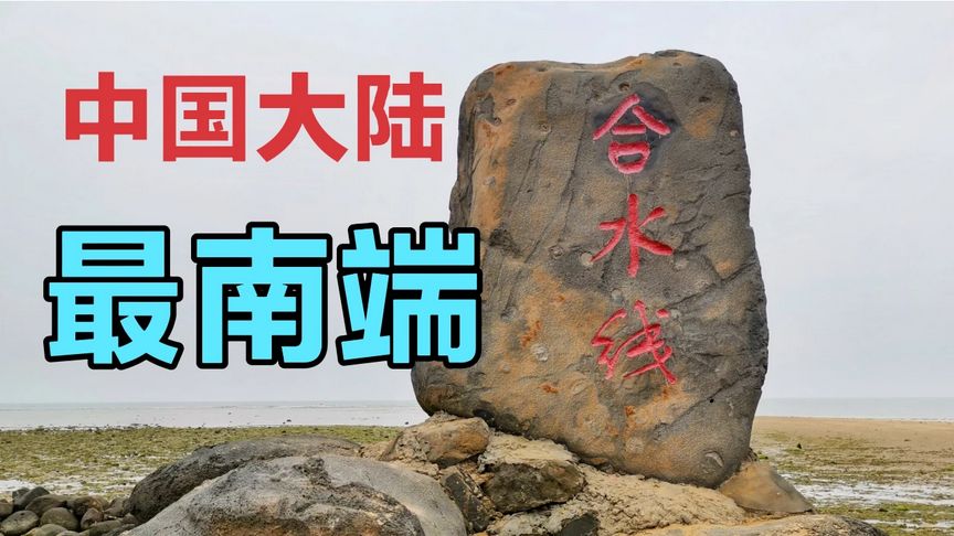 中国大陆最南端在哪?在徐闻县南极村,距漠河北极村4894公里