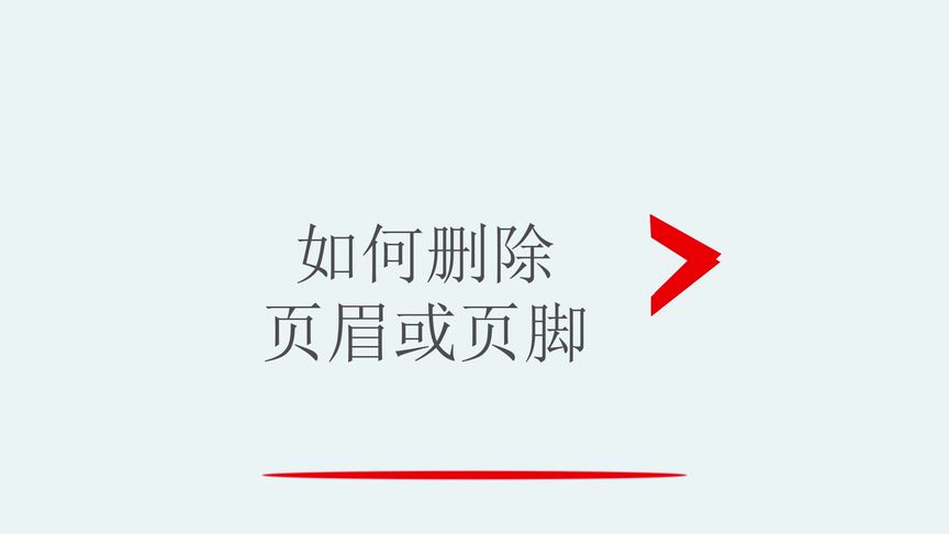 如何删除页眉或页脚