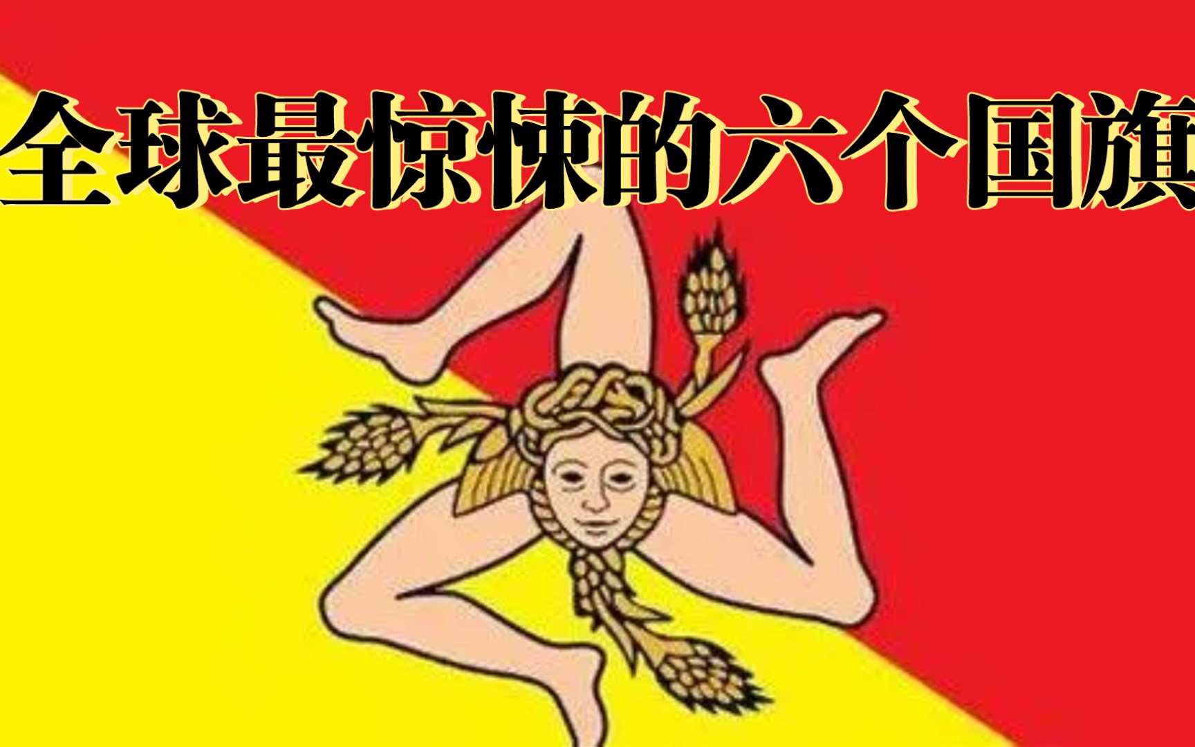 全球最惊悚的六个国旗
