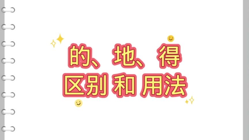 的、地、得区别和用法