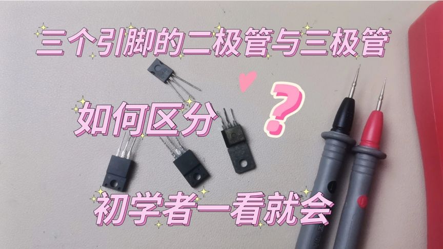 三个引脚的二极管与三极管怎样区分?万用表二极管档来测量很简单