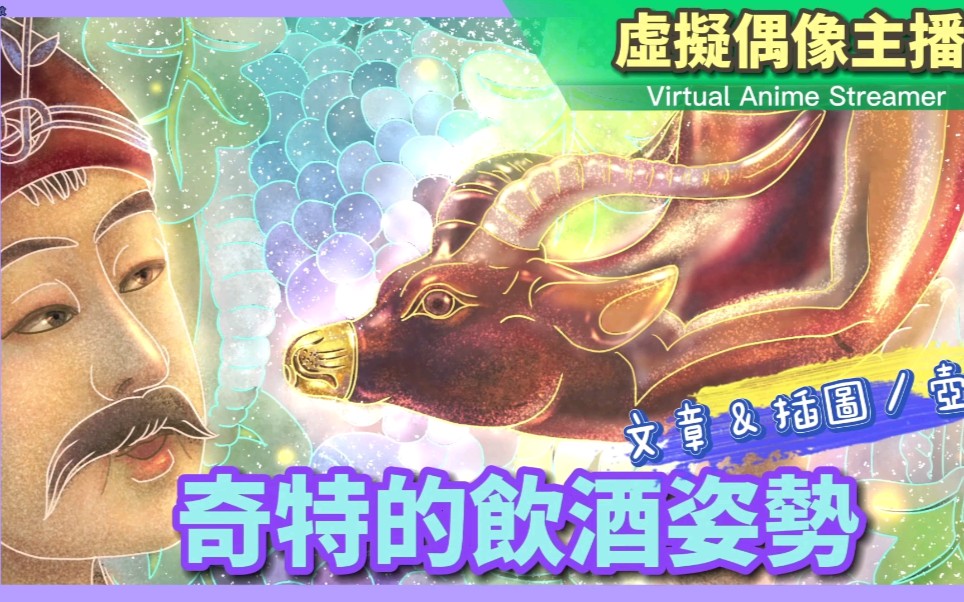 【虚拟偶像主播】奇特的饮酒姿势/插图文章作者:壶普《讽刺与幽默报...