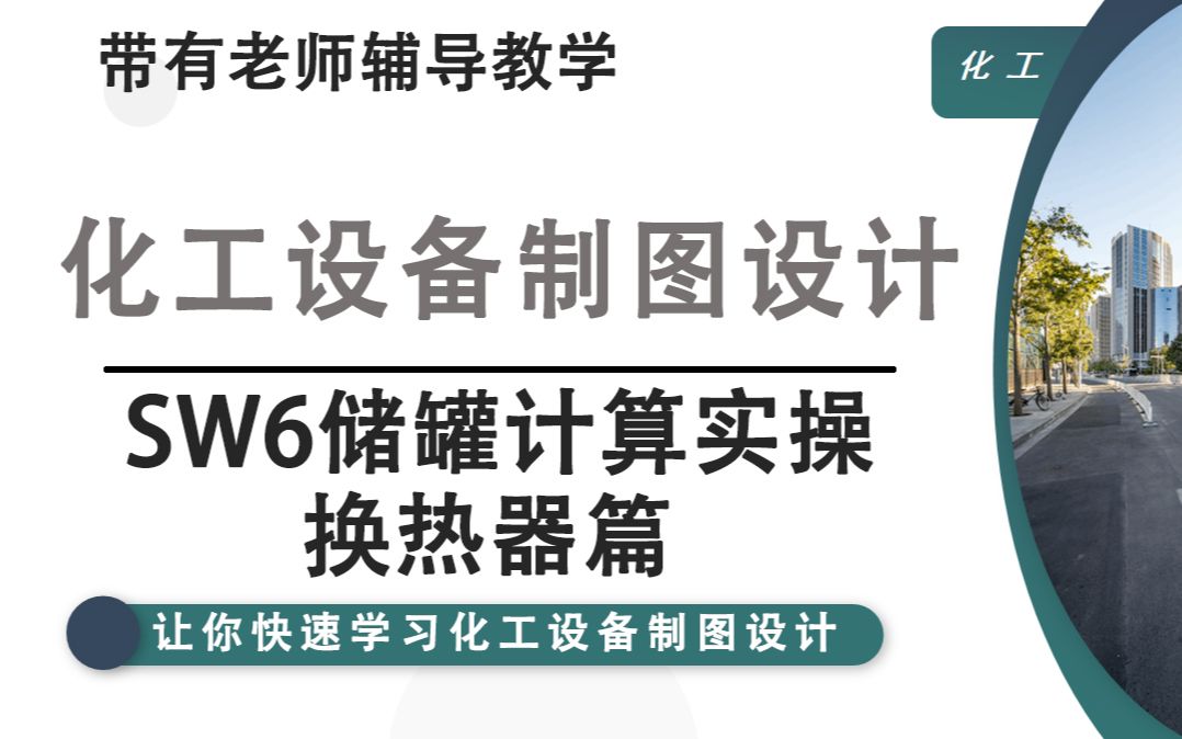 SW6储罐计算实操换热器篇,今天学习了吗?