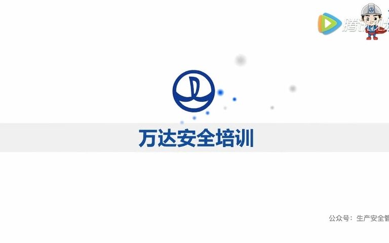 万达集团临时用电作业安全视频