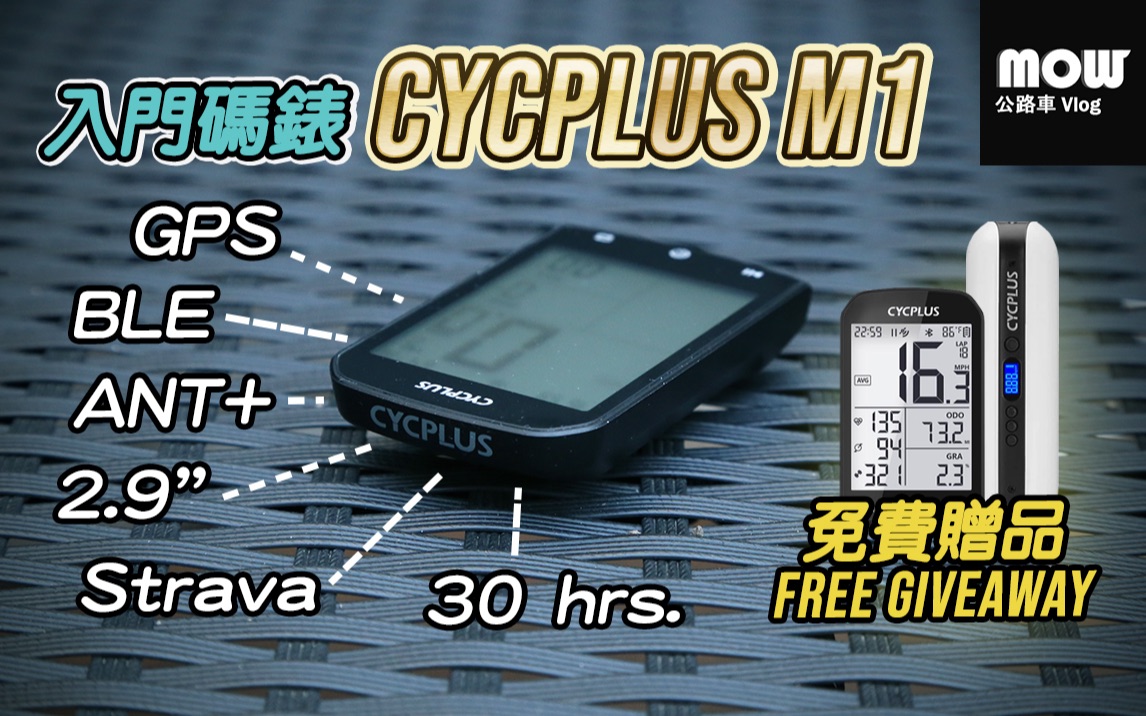 入门自行车码表 Cycplus M1 | 值不值$400港币? | Ep.43