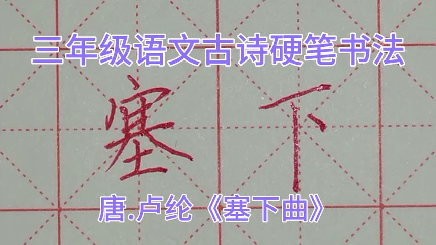 唐.卢纶《塞下曲》古诗硬笔书法